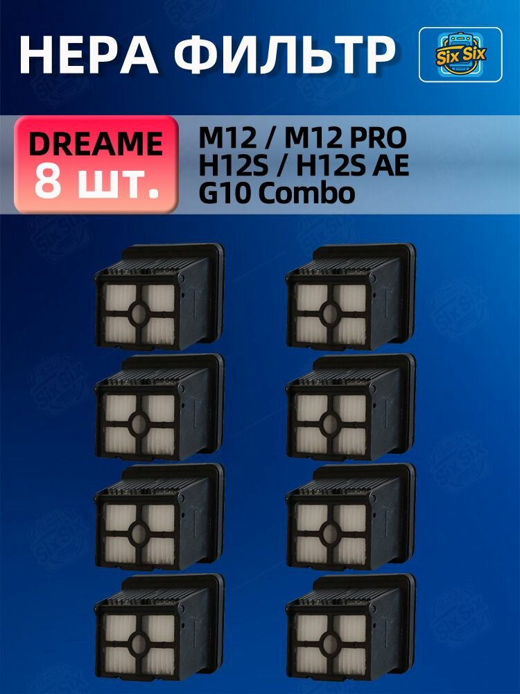 HEPA фильтр (8 шт.) для пылесоса Dreame H12 Pro, H12 Dual, H12S, H13, M12, G10, G10 Combo