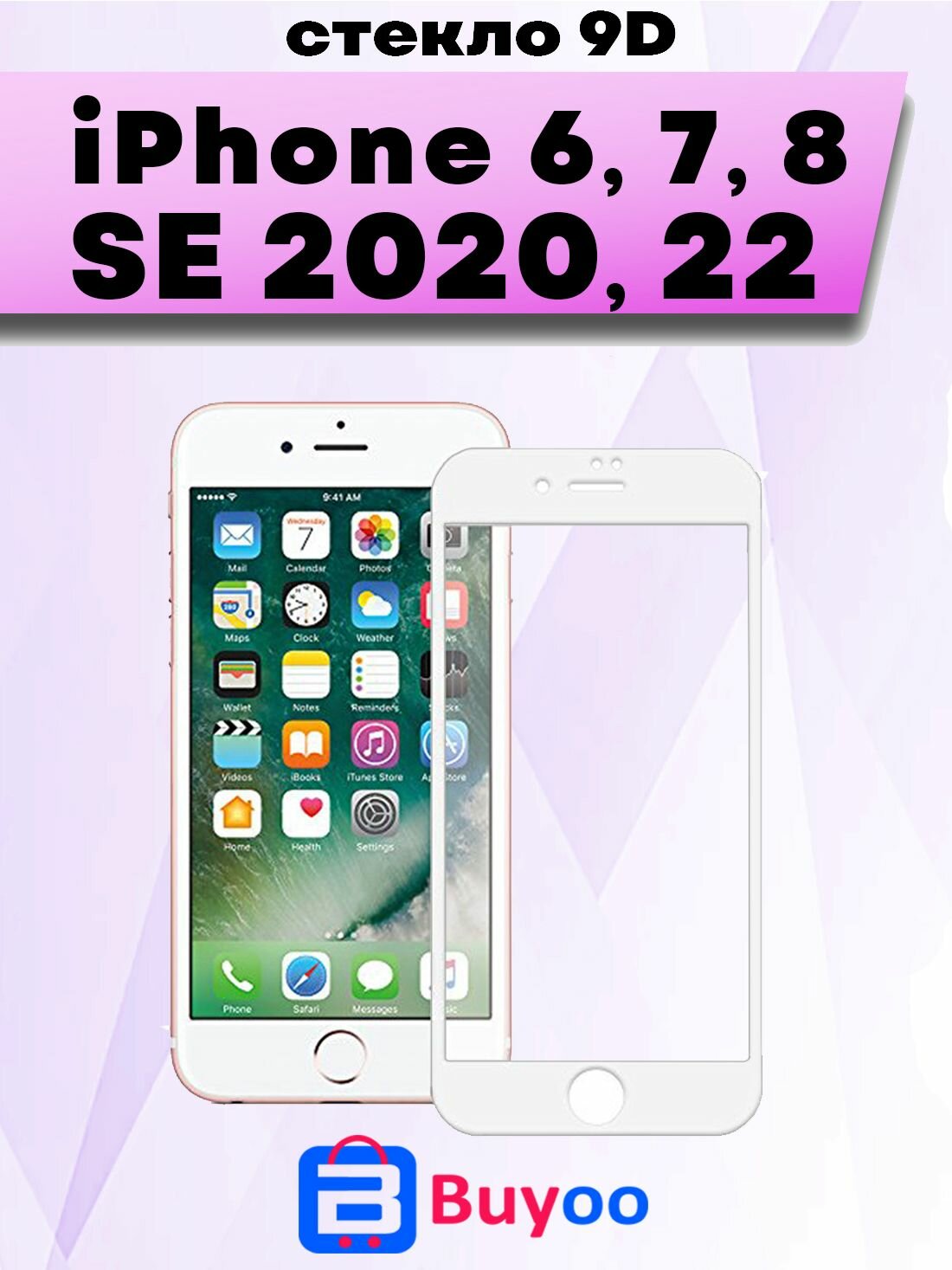 Защитное стекло для Apple iPhone 6, 7, 8, SE 2020 (1шт 9D)