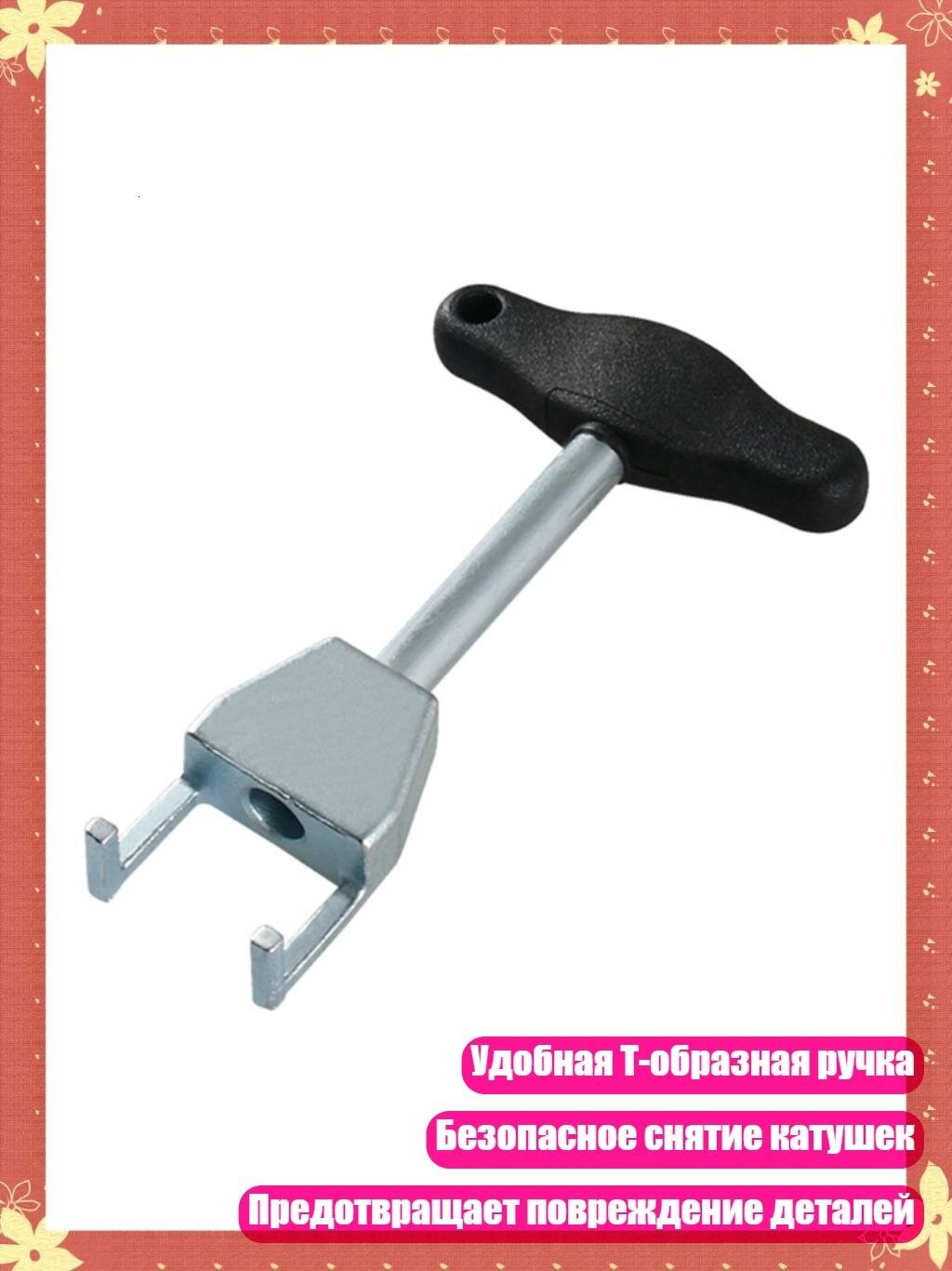 Съёмник катушек зажигания