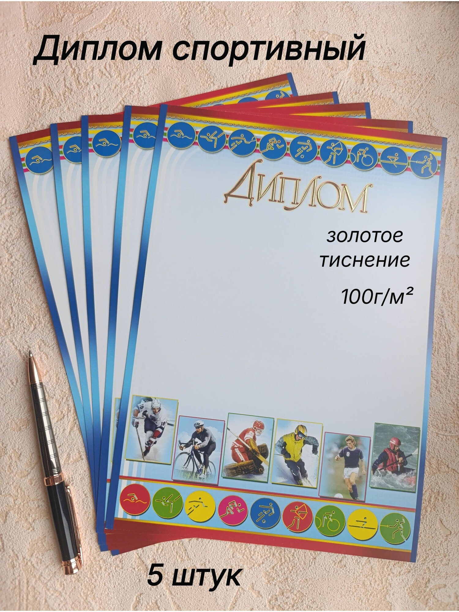 Диплом "Спортивный" 5 штук