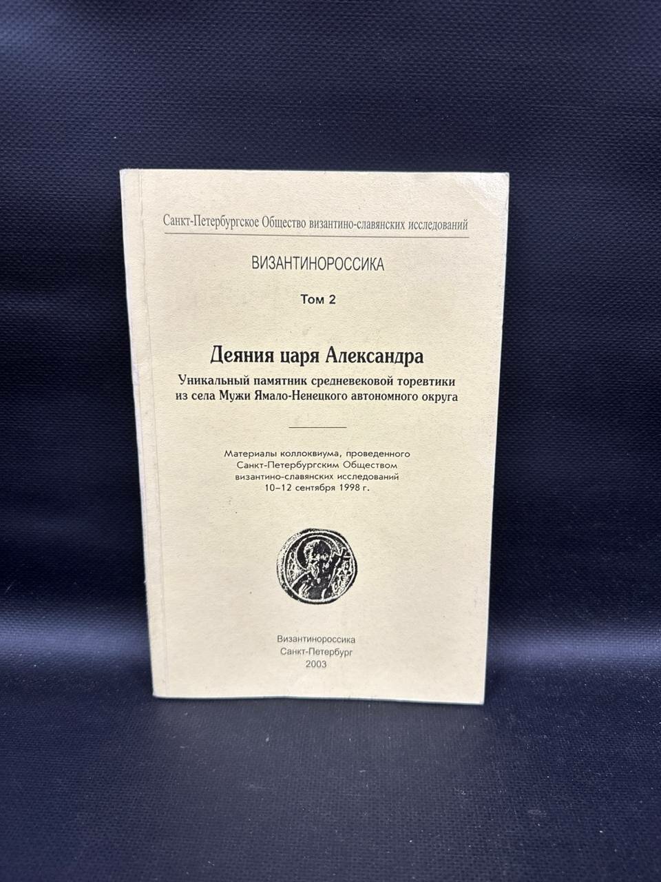 Византинороссика. Деяния царя Александра. Уникальный памятник средневековой торевтики из села Мужи Ямало-Ненецкого автономного округа