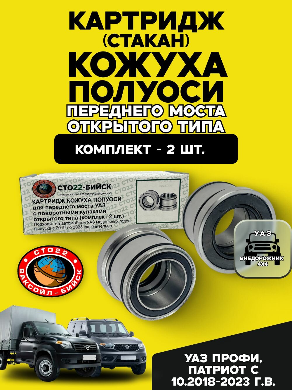 Картридж (стакан) кожуха полуоси УАЗ Профи, Патриот с 10.2018-2023 г. в. переднего моста открытого типа (к-т 2 шт.) "Ваксойл"