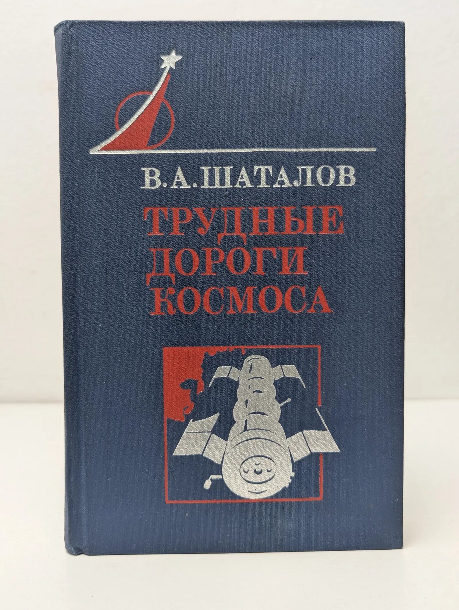 Люди и космос. Трудные дороги космоса Шаталов Владимир Александрович 1981