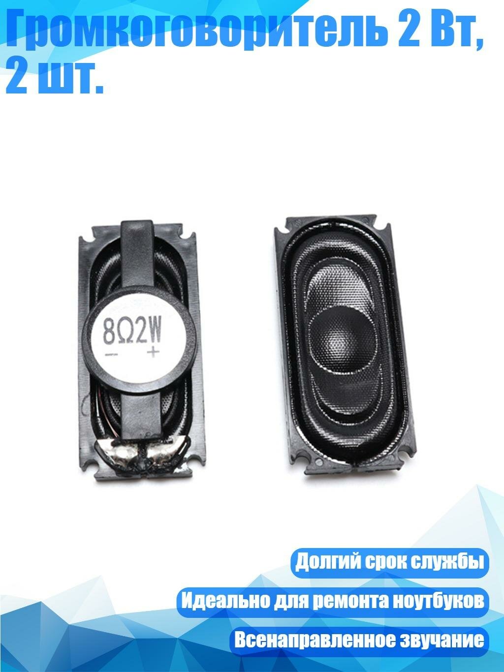 Громкоговоритель 2 Вт, 2 шт, Черный