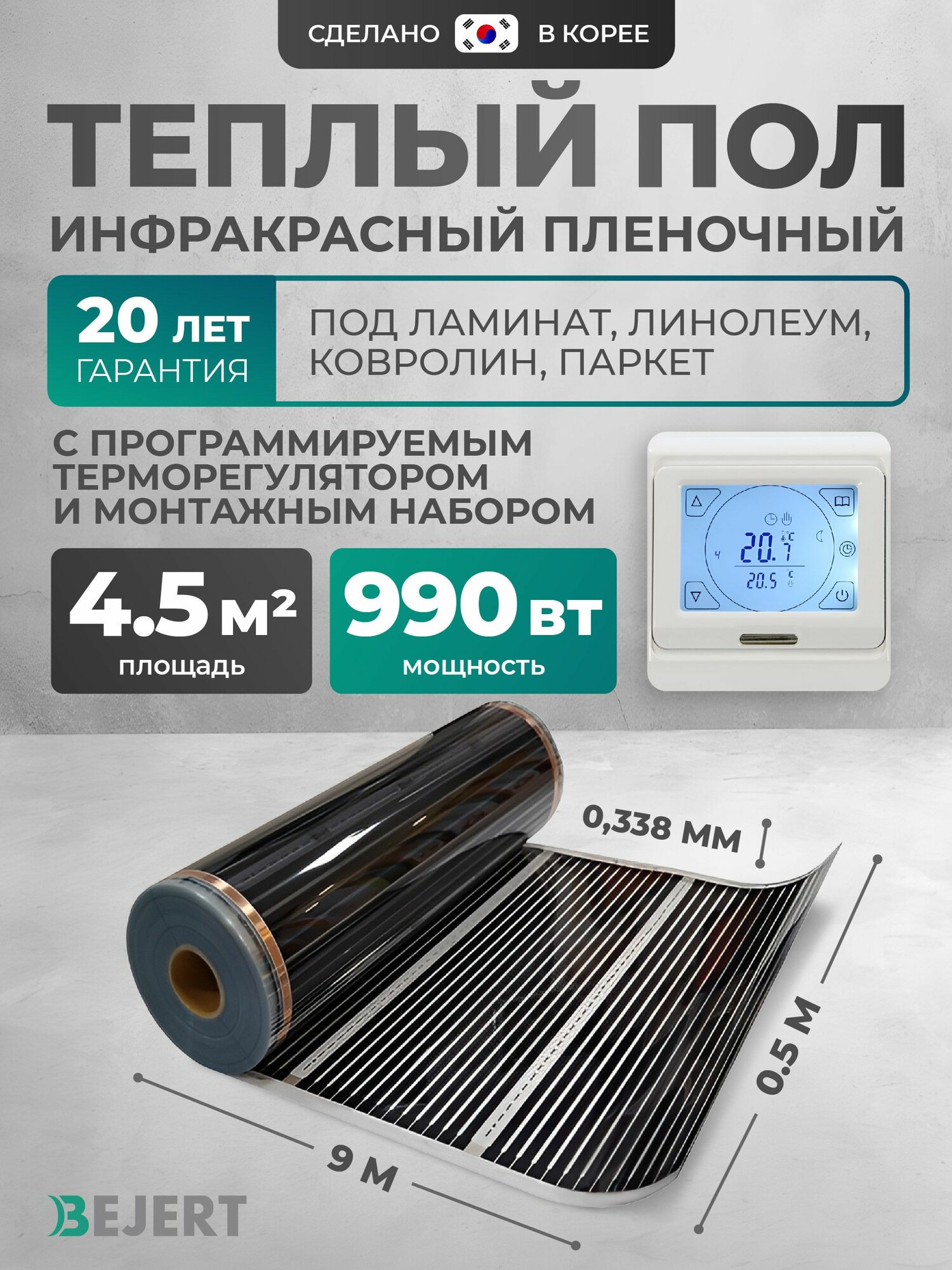 Инфракрасный теплый пол пленочный 9 метров (4,5 м2) с белым программируемым сенсорным терморегулятором под ламинат, линолеум, ковролин / инфракрасная пленка 990 Вт