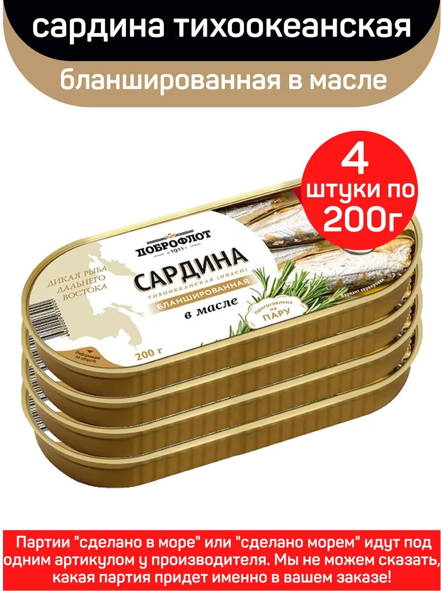 Консервы рыбные Доброфлот Сардина тихоокеанская (иваси) бланшированная в масле, 4 шт по 200 г