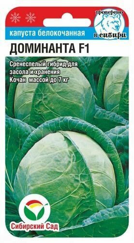 Капуста белокочанная Доминанта F1 10шт (Сиб Сад)