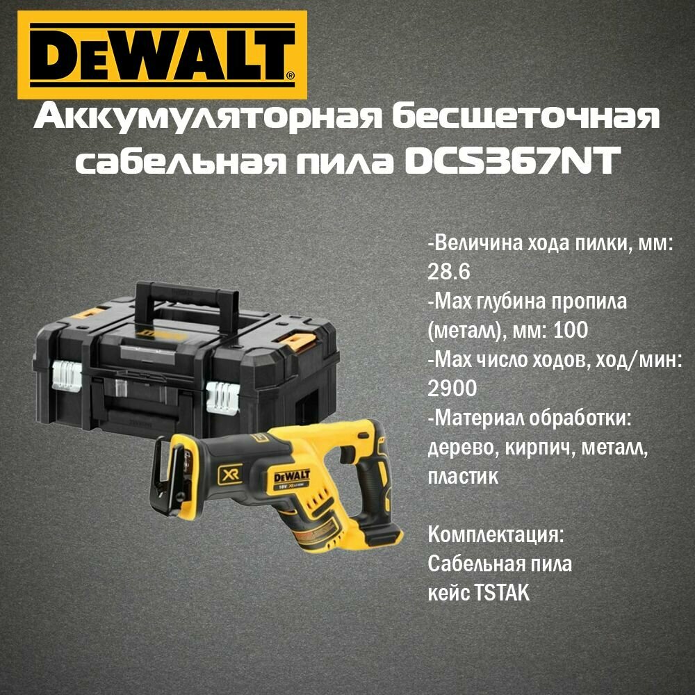 Пила сабельная DeWalt DCS367NT