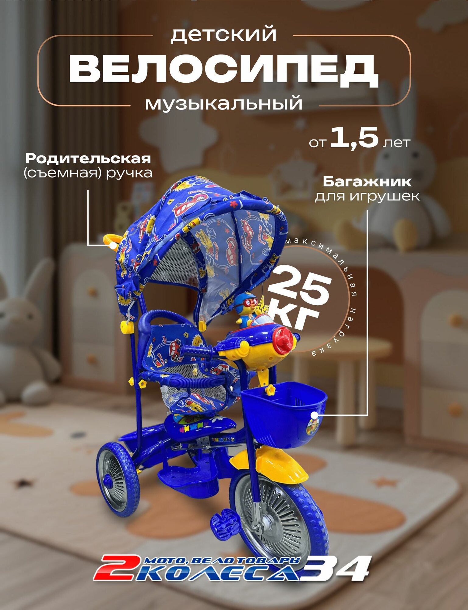Велосипед детский трёхколёсный каталка с ручкой ТТ16 СР, муз. панель, жёлто-синий