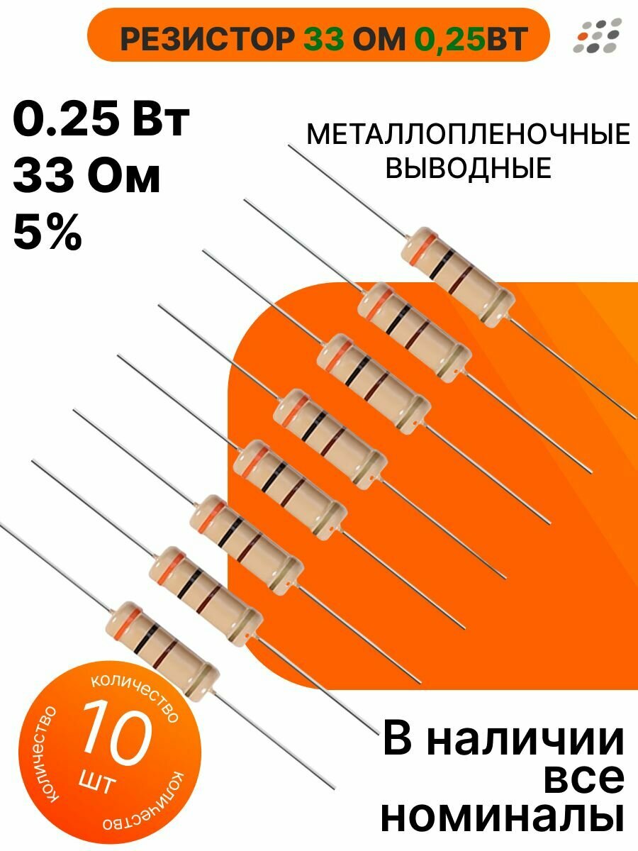 Резистор С1-4 0,25W 33R 5% (10 штук)
