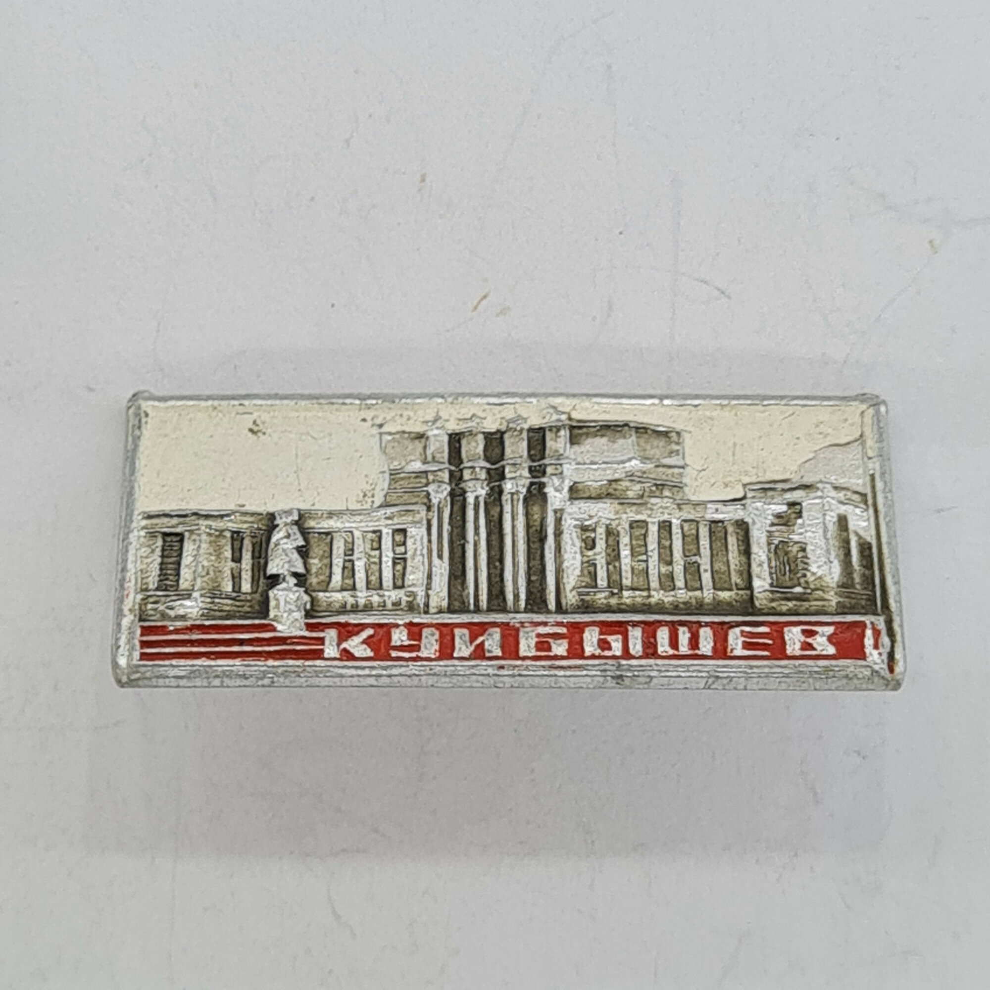 Значок СССР. Куйбышев, архитектура, город. Винтажный значек.