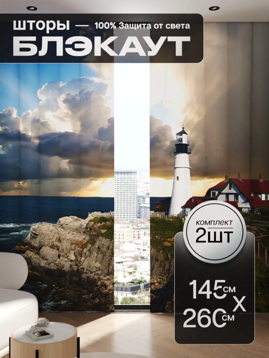 Шторы блэкаут 145x260 см 2 шт на окна плотные комплект