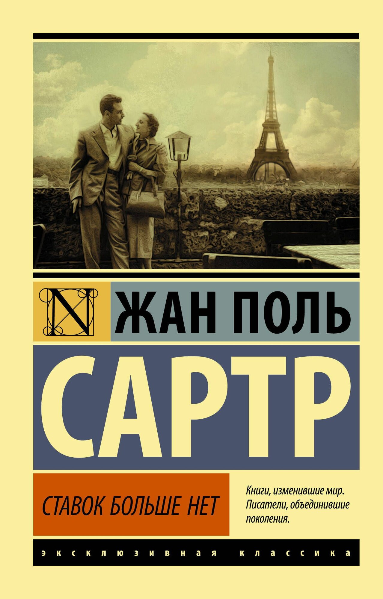 Ставок больше нет Сартр Жан-Поль