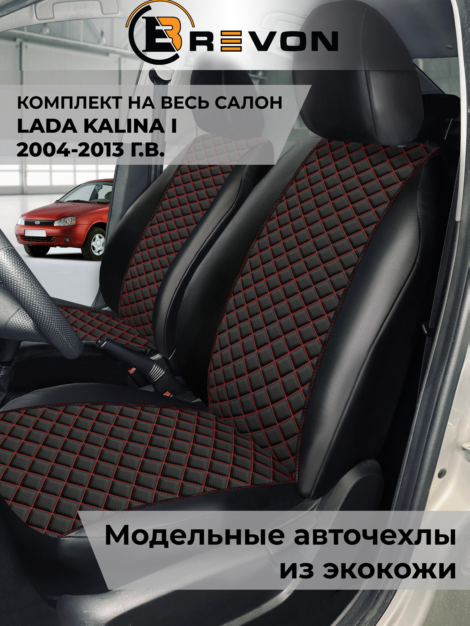 Модельные чехлы на ВАЗ Лада Калина 1 2004 - 2013 г. в. из экокожи