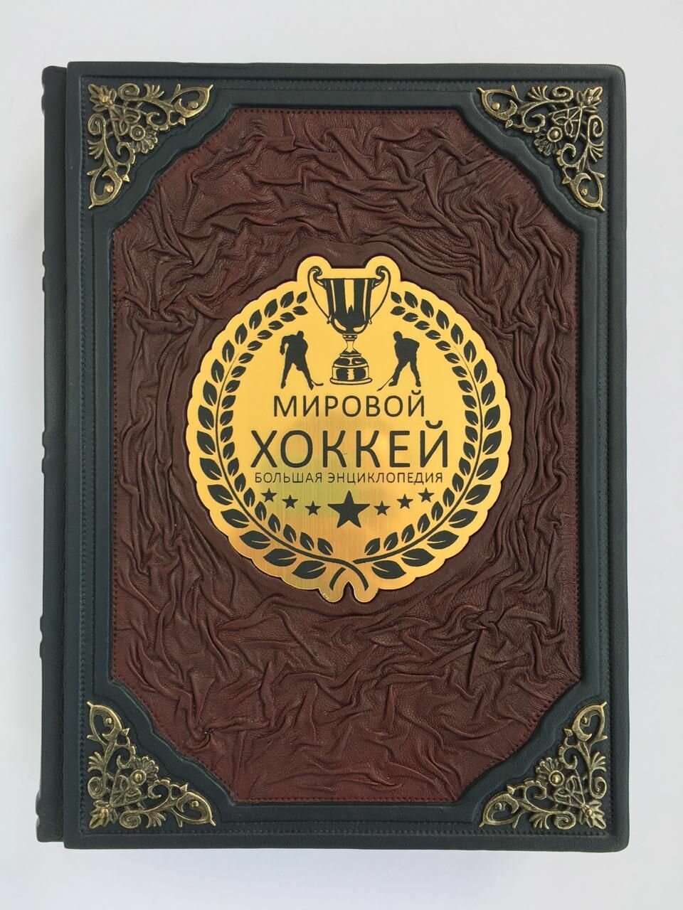 Мировой хоккей. Большая энциклопедия. Кошевар (подарочная кожаная книга)