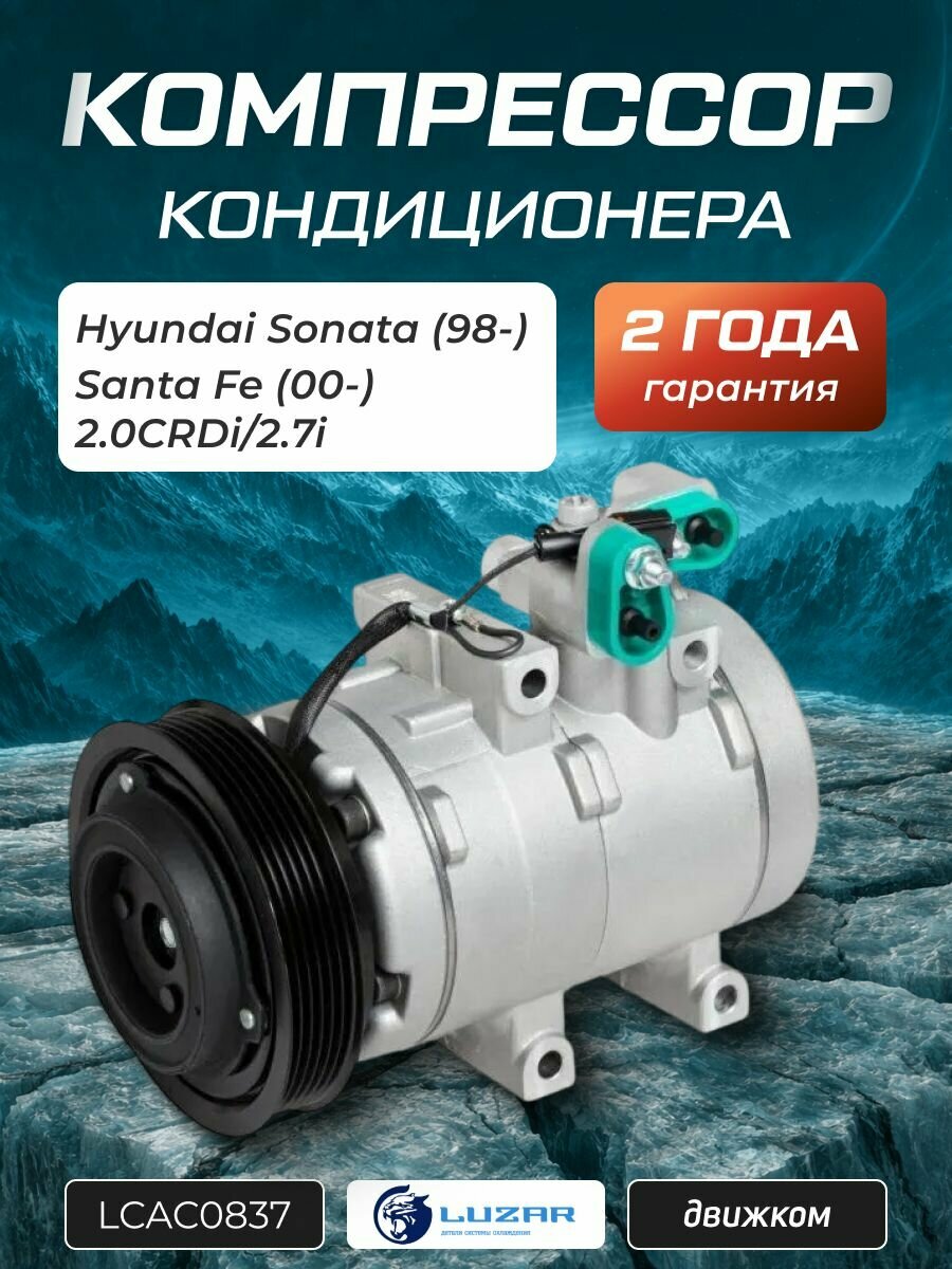 Компрессор кондиционера Hyundai Sonata, Santa Fe, Tucson, Kia Sportage / LUZAR / LCAC0837