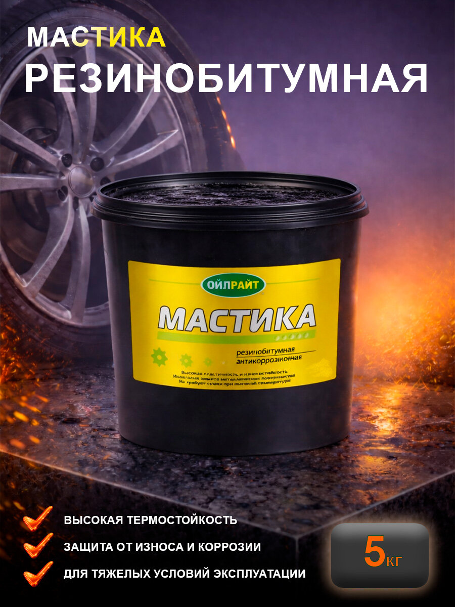 Мастика резинобитумная, антикор для авто, 5 кг ведро,