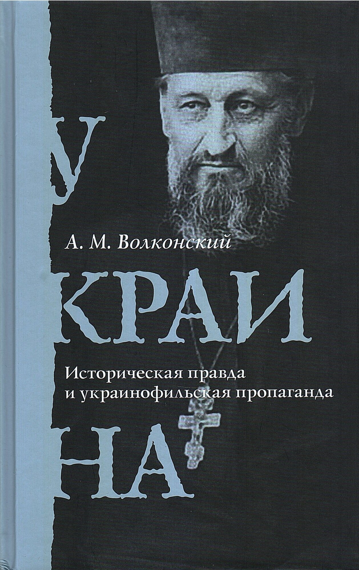 Украина: Историческая правда и украинофильская пропаганда