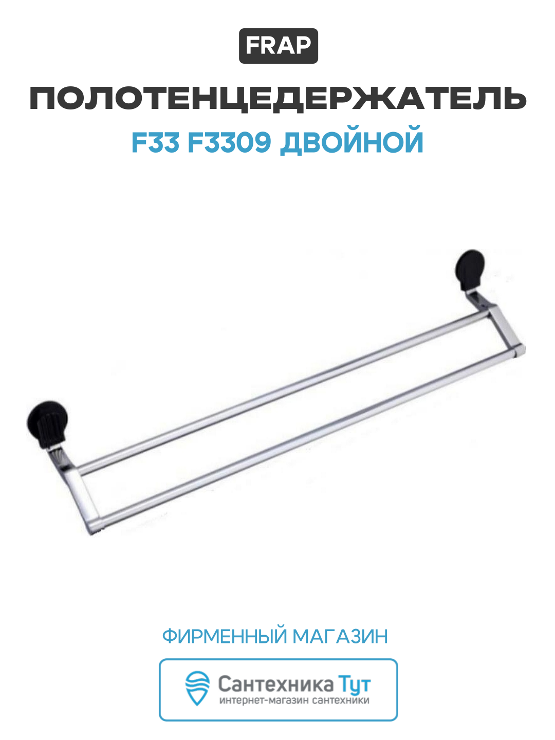 Полотенцедержатель Frap F33 F3309 двойной Хром, металл, пластик