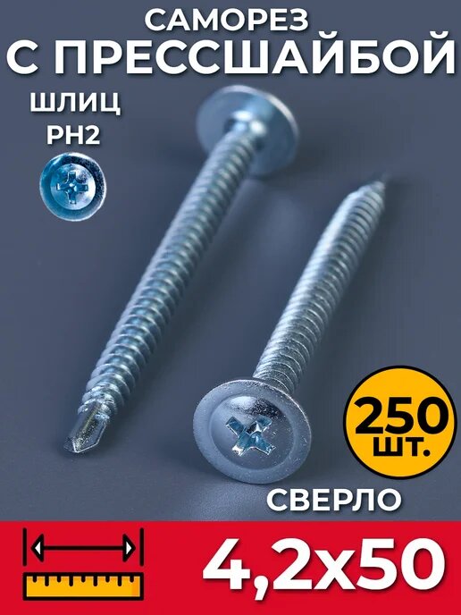 Саморез СММ 4,2х50 мм (упаковка 250 шт.) со сверлом и прессшайбой по металлу, для профиля и забора. Промметиз.