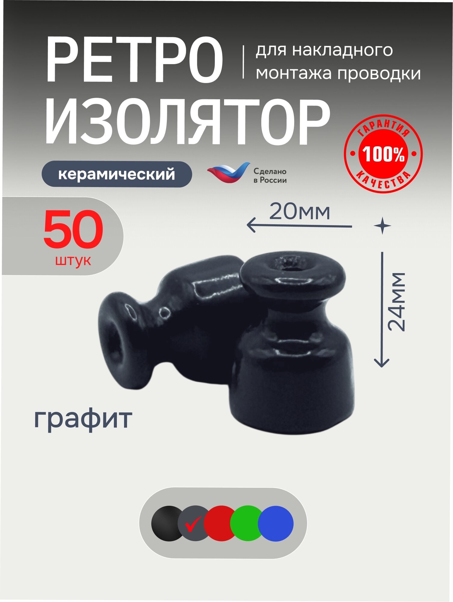 Изоляторы керамические ретро Interior Electric, цвет графит, 50 шт.