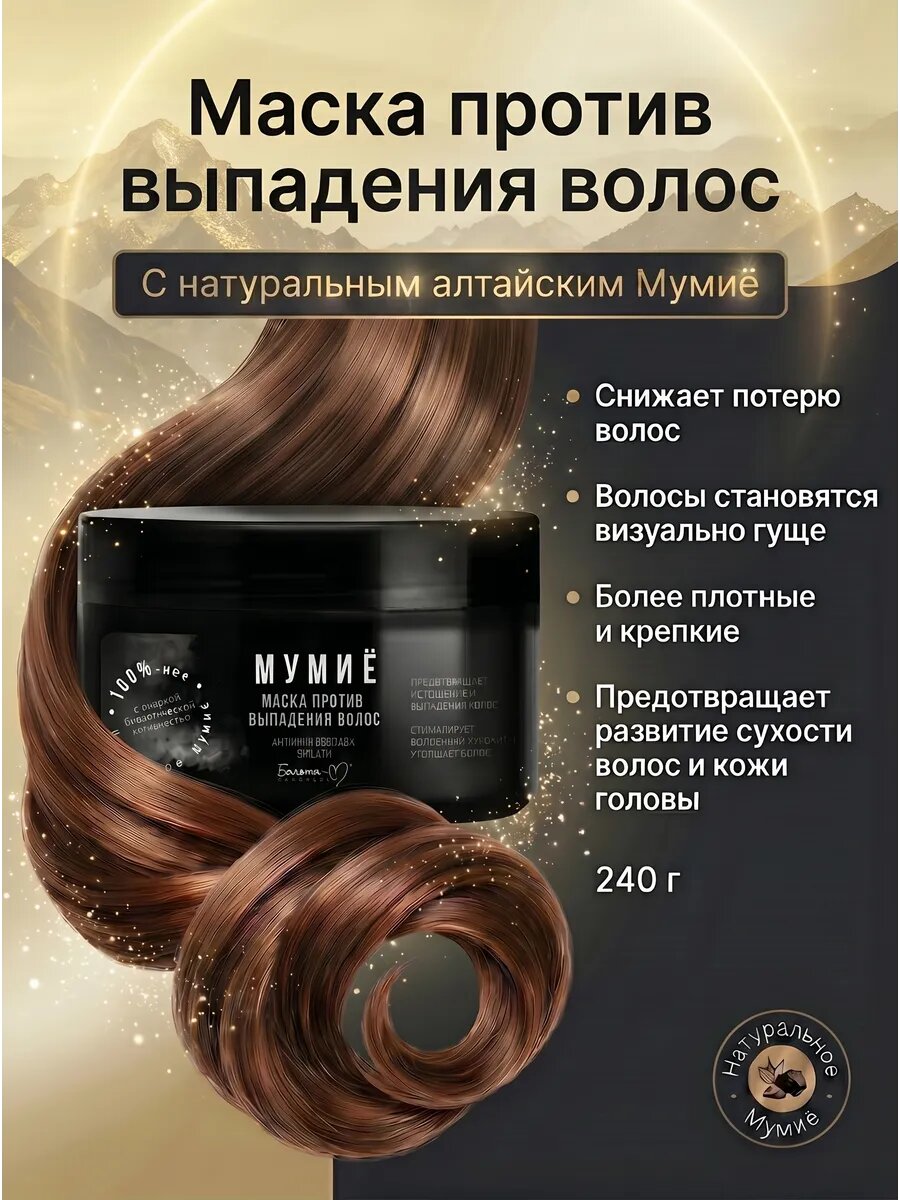 Маска для волос "мумиё", против выпадения, для всех типов волос, с маслом ши, 240г