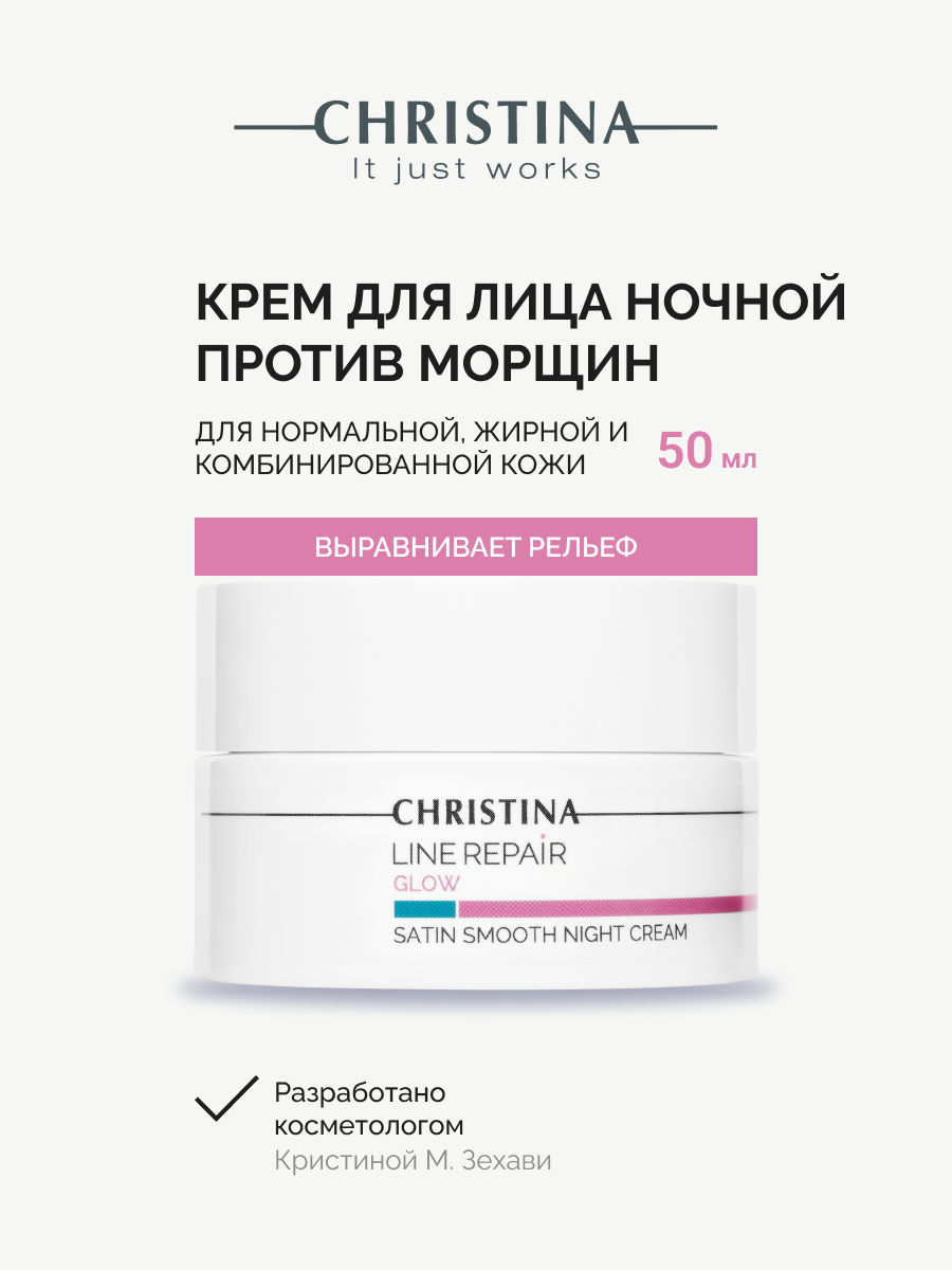 Christina Line Repair Glow Satin Smooth Night Cream Разглаживающий ночной крем для лица Сатин 50 мл.