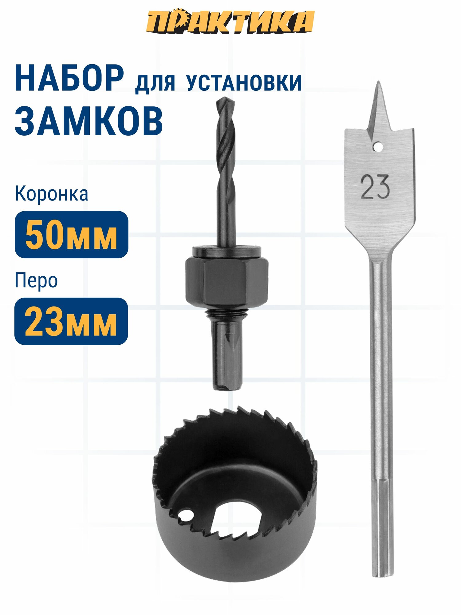 Набор для установки замков ПРАКТИКА коронка 50 х 20 мм, перовое сверло 23 мм