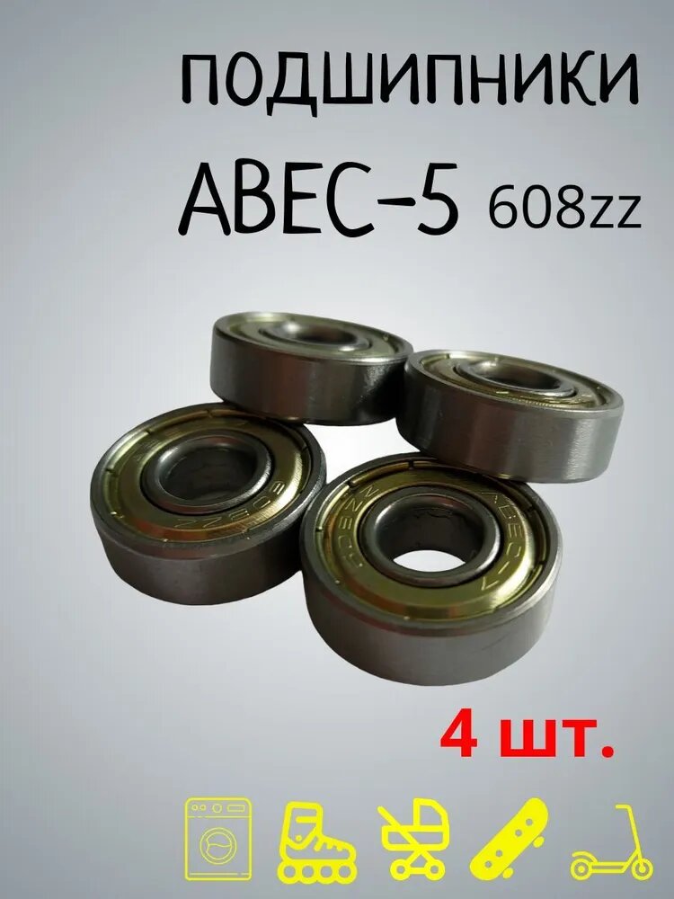 Подшипники ABEC-5 608 ZZ скоростные . набор 4шт. для самоката , скейта , беговела , для роликов. Закрытый радиальный подшипник АВЕС5 608ZZ
