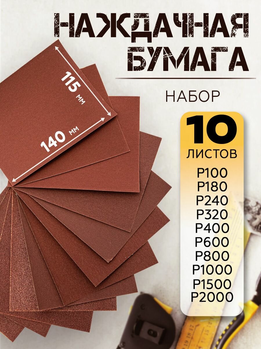 Наждачная бумага набор Р100 - Р2000 115х140 (10шт)