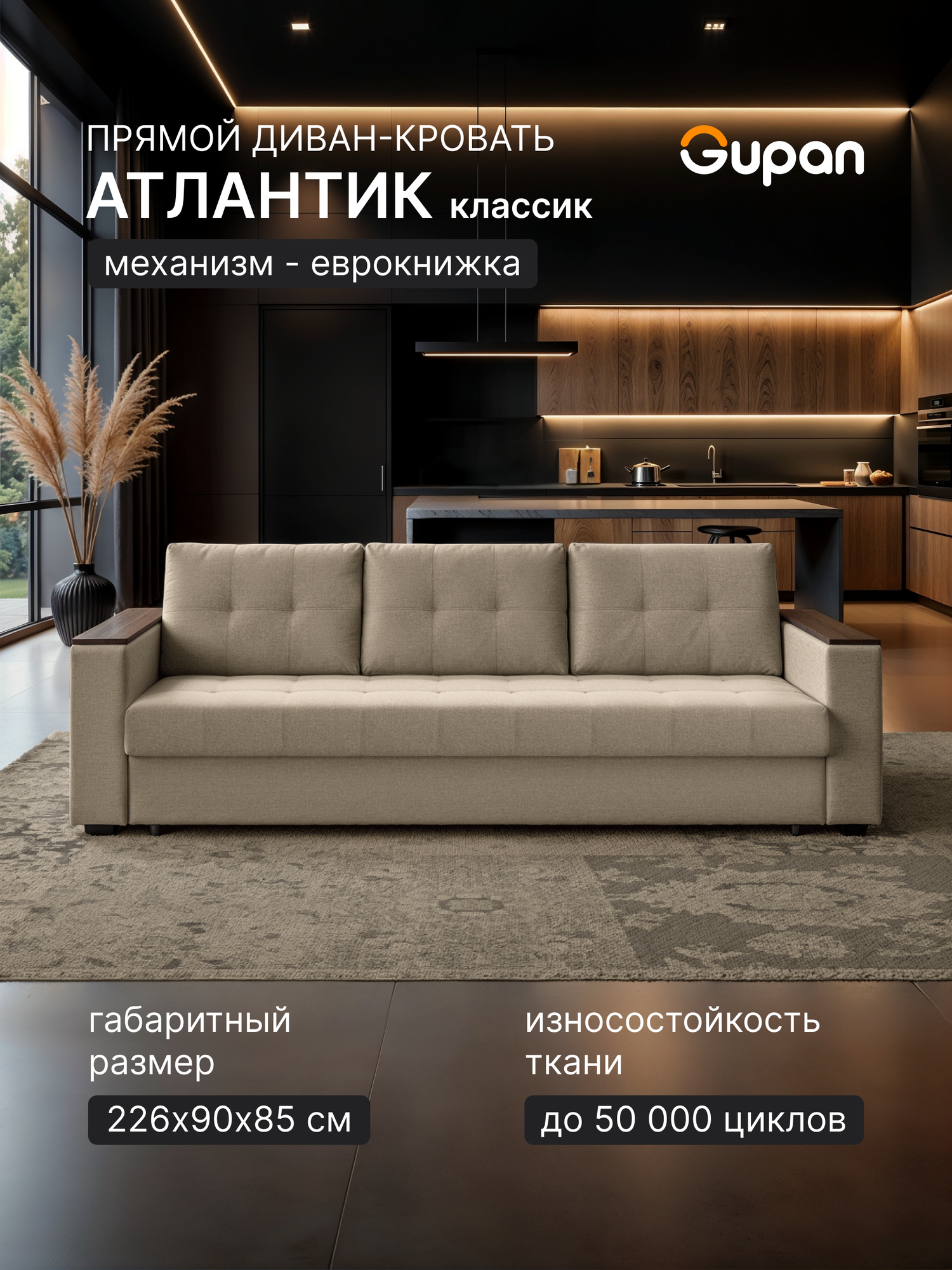 Диван кровать раскладной Gupan Атлантик Классик Люкс Рогожка Бежевый, механизм еврокнижка, беспружинный, с ящиком