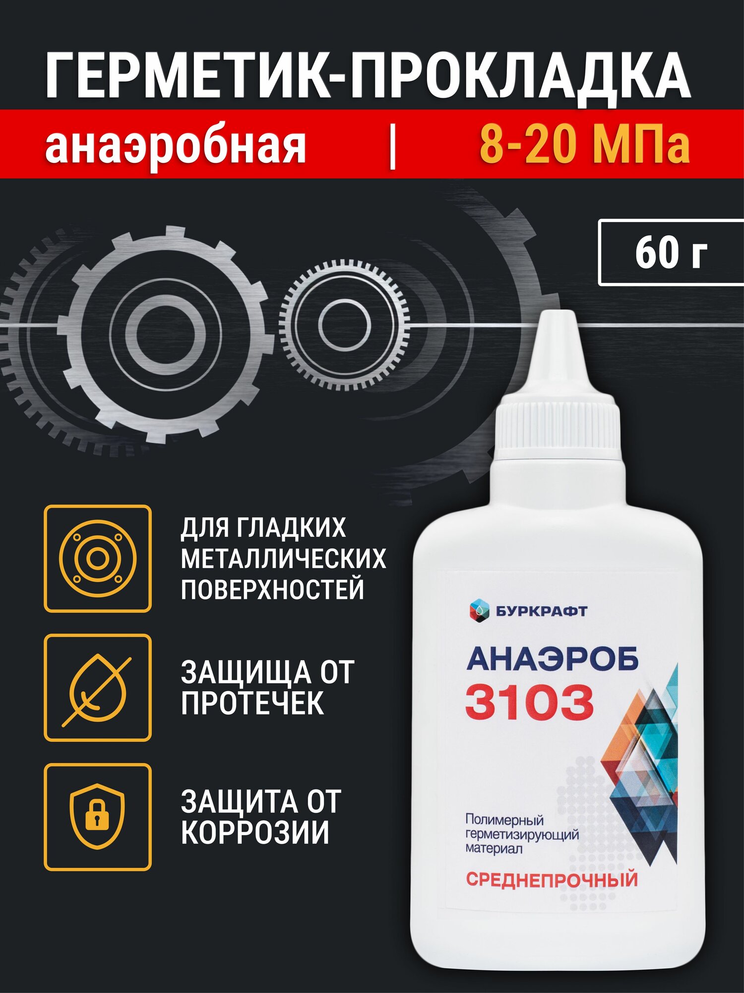 Формирователь прокладок анаэробный Анаэроб 3103, 60 г