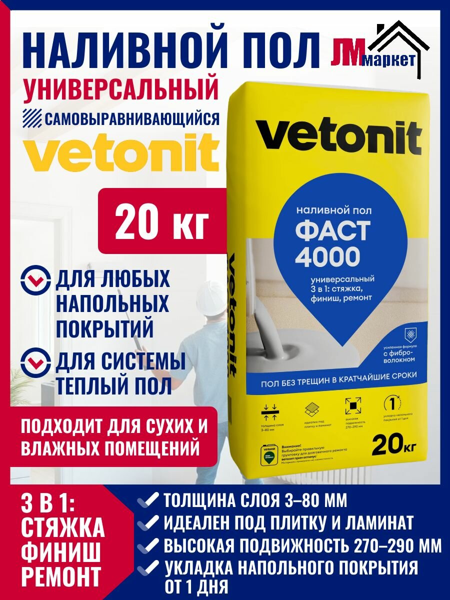 Наливной пол Vetonit фаст 4000 20 кг, универсальный, 3 в 1: стяжка, финиш + ремонт