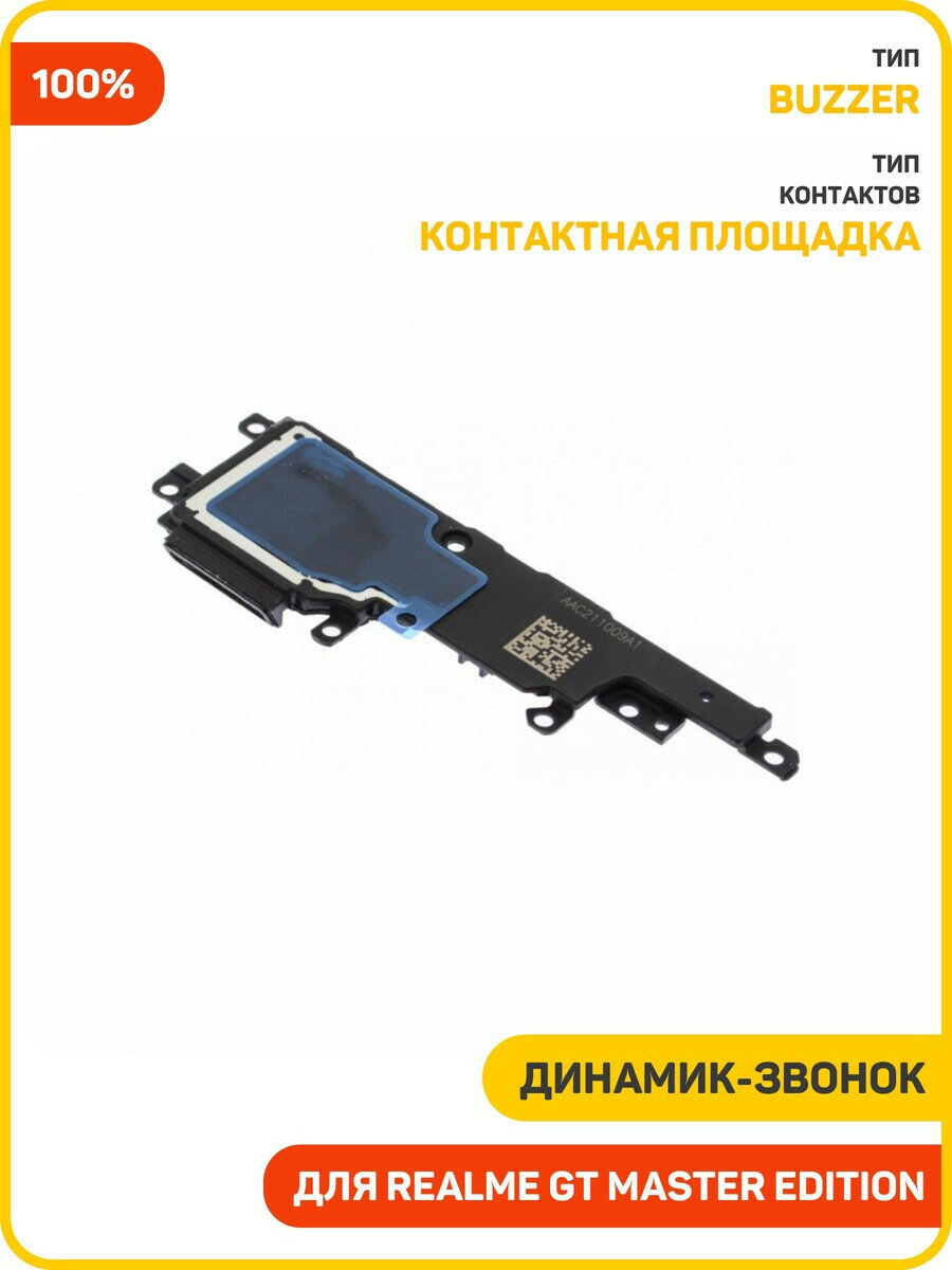 Динамик (Buzzer) для Realme GT Master Edition в сборе, 100%