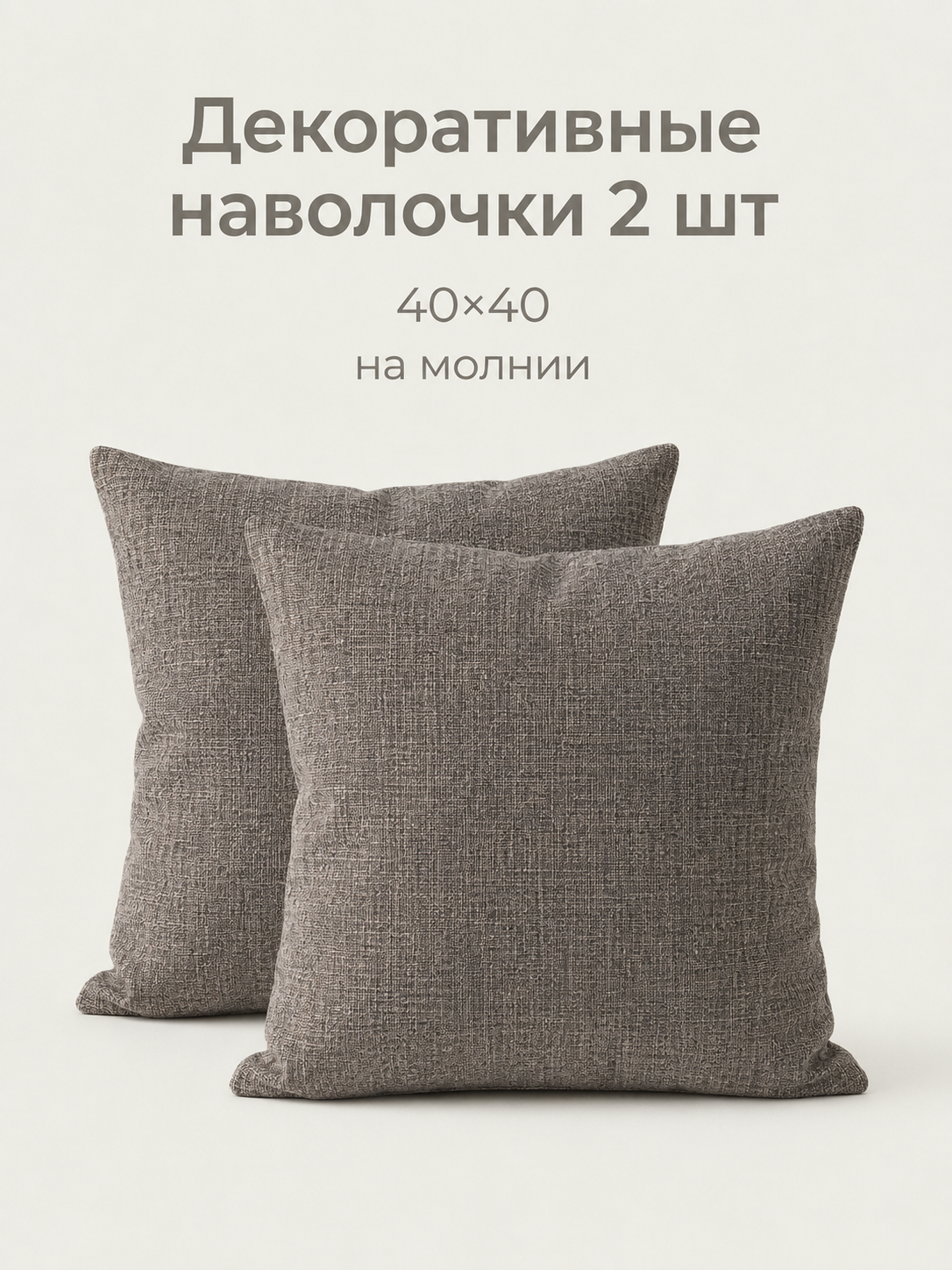 Наволочки декоративные 40х40 СонЛиТекс, комплект 2 шт, на молнии