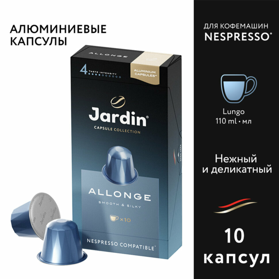 Кофе в капсулах JARDIN "Allonge" для кофемашин Nespresso, 10 порций, 1356-10, 621983