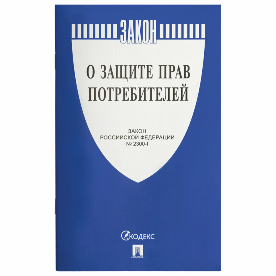 Брошюра Закон РФ "О защите прав потребителей", мягкий переплет, 126048, 126048