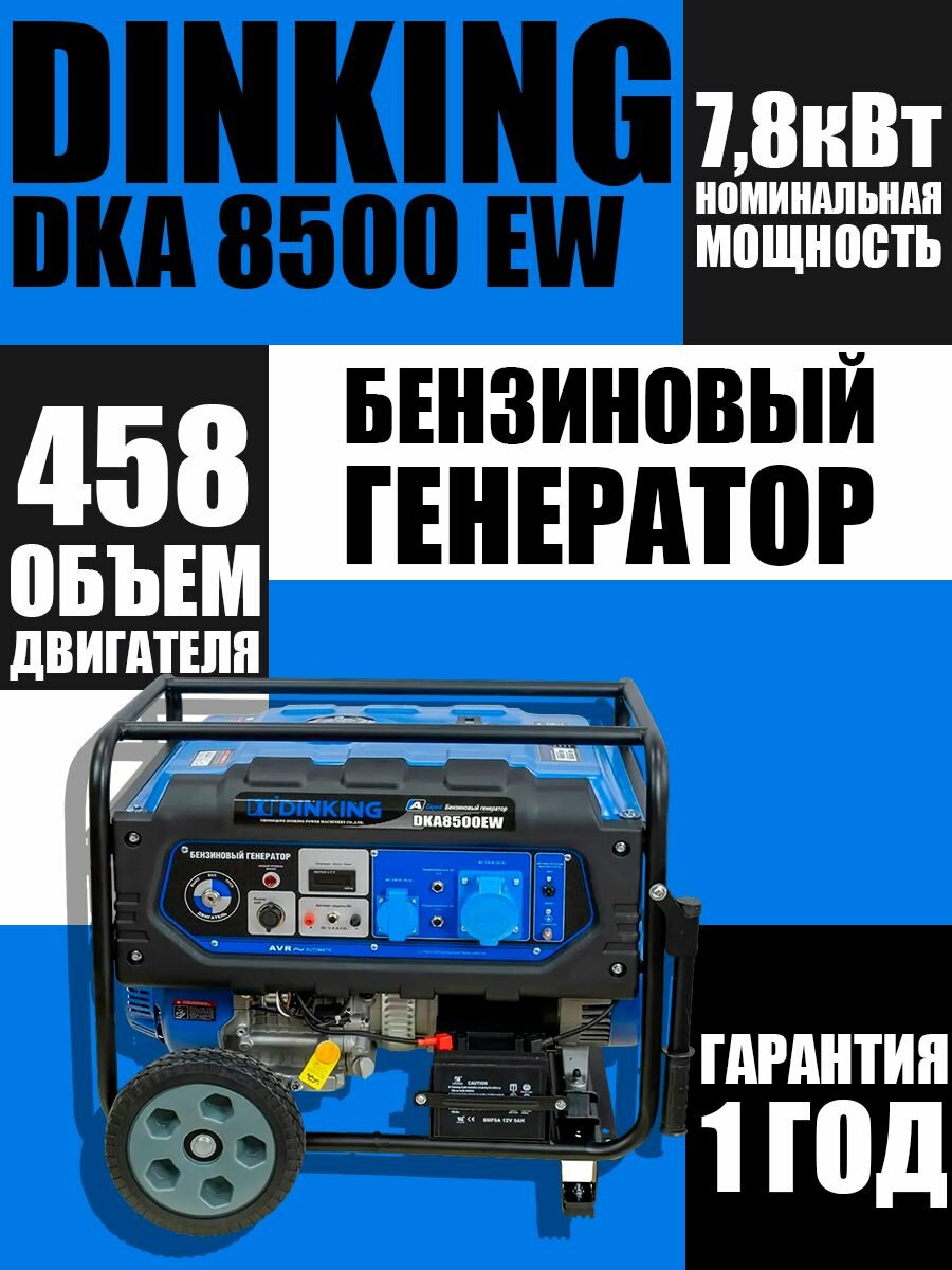 Бензиновый генератор Dinking "DKA 8500 EW", максимальная мощность 8500 Вт, с электрозапуском — фото 1