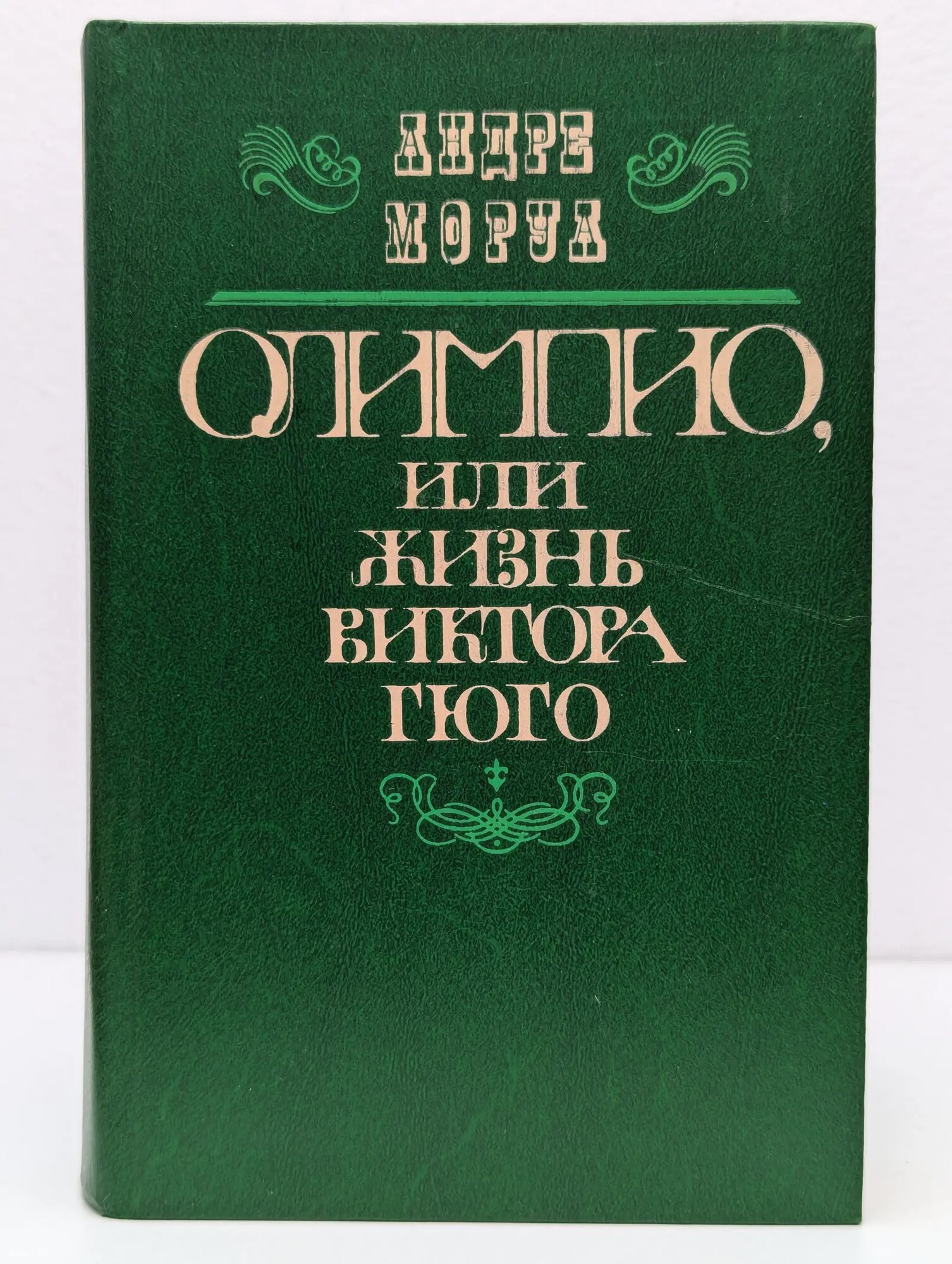 Олимпио, или жизнь Виктора Гюго Моруа Андре 1987