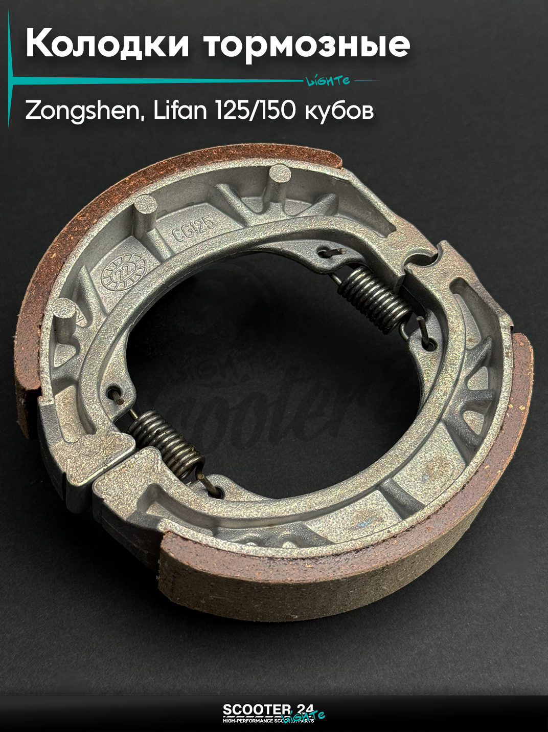 Колодки тормозные (барабан) на мотоцикл и питбайк Zongshen, Lifan 125/150 (17" колесо) "KOMATCU"