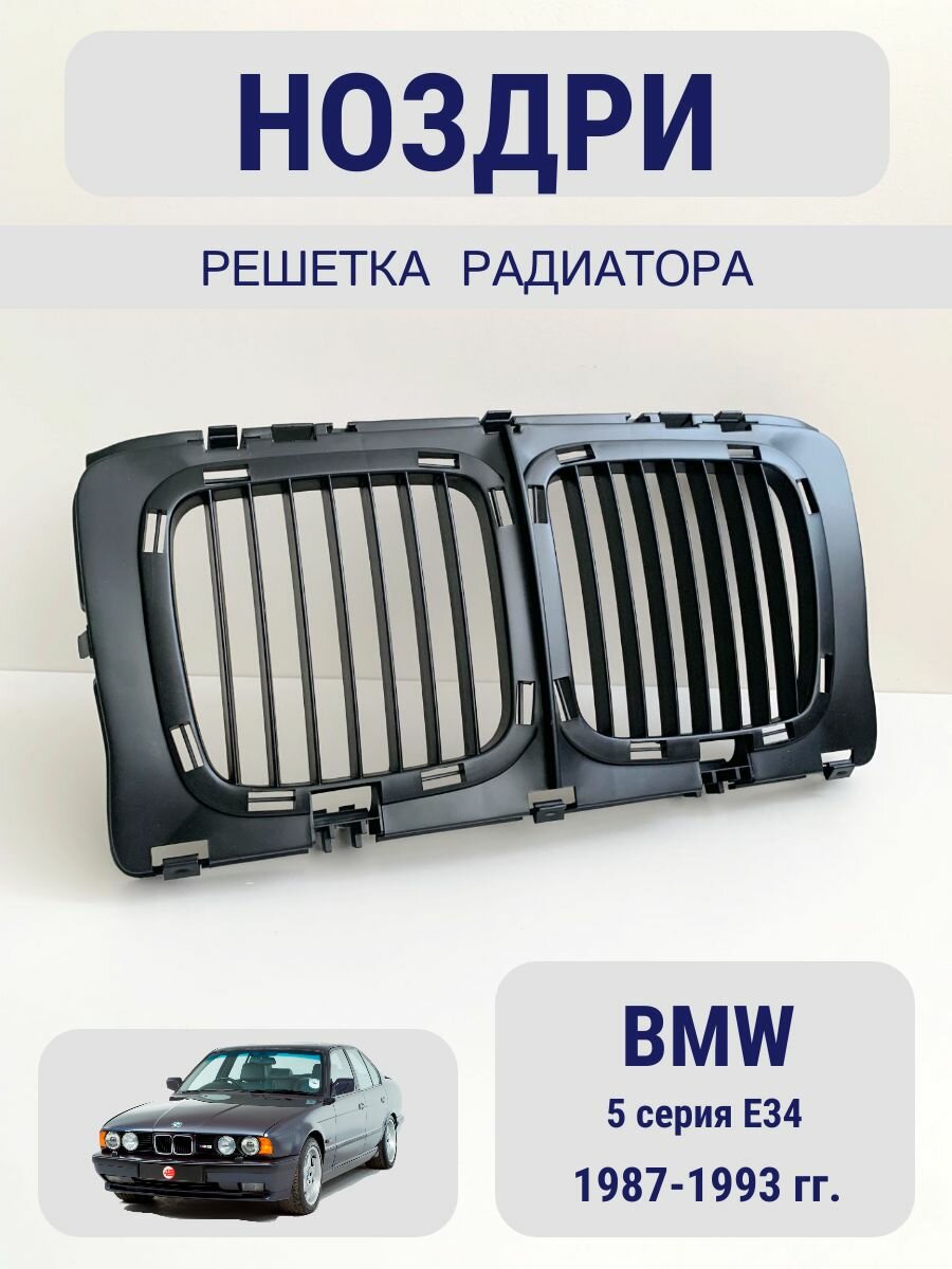 Ноздри узкие решетка радиатора БМВ Е34 1988-93 гг.