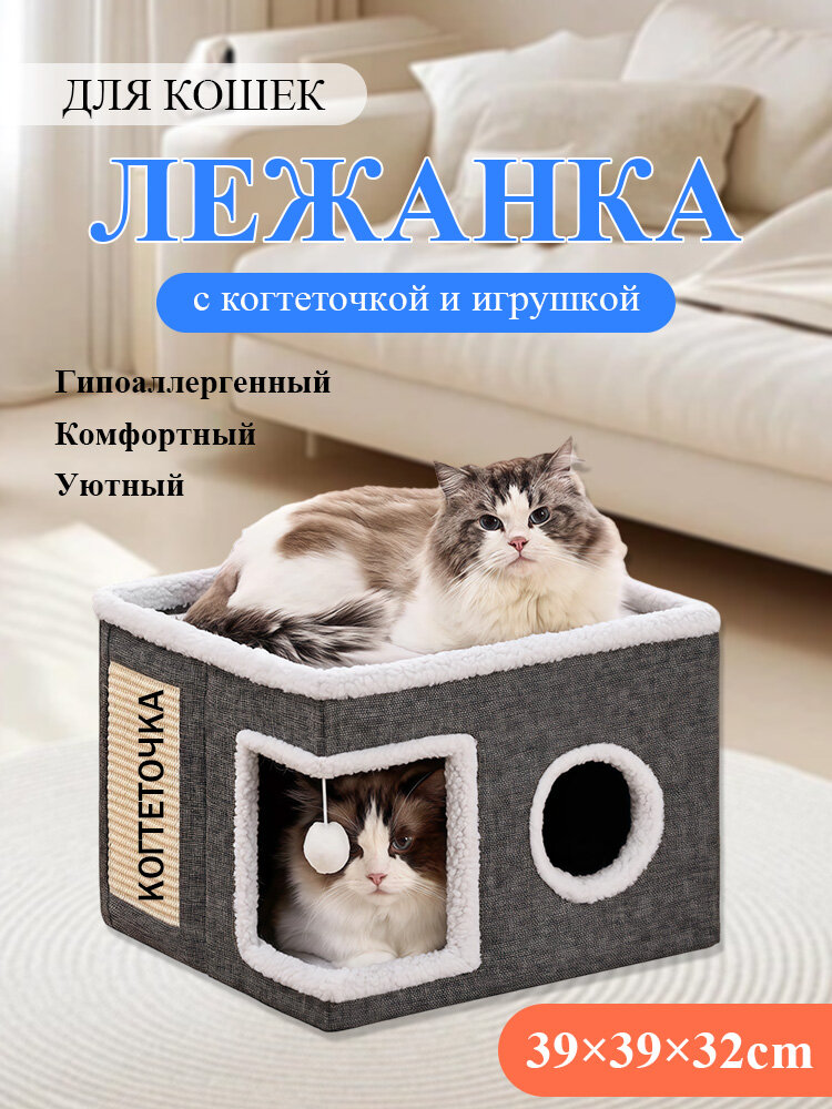 Домик для кошек. Лежанка для животных, для кошки и собак мелких пород, с когтеточкой и игрушкой, серый