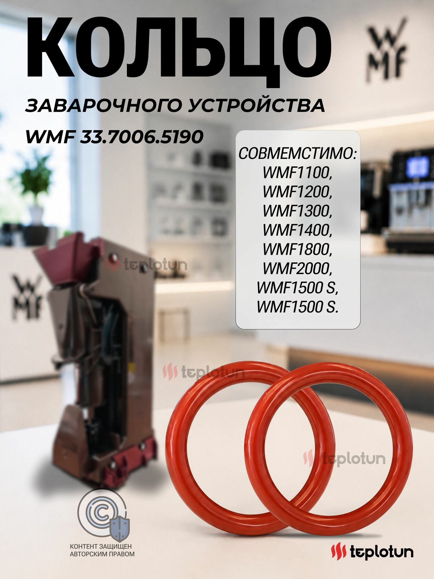 Кольцо уплотнительное заварочного устройства WMF 33.7006.5190, Прокладка EPDM для кофемашин WMF - 2 шт