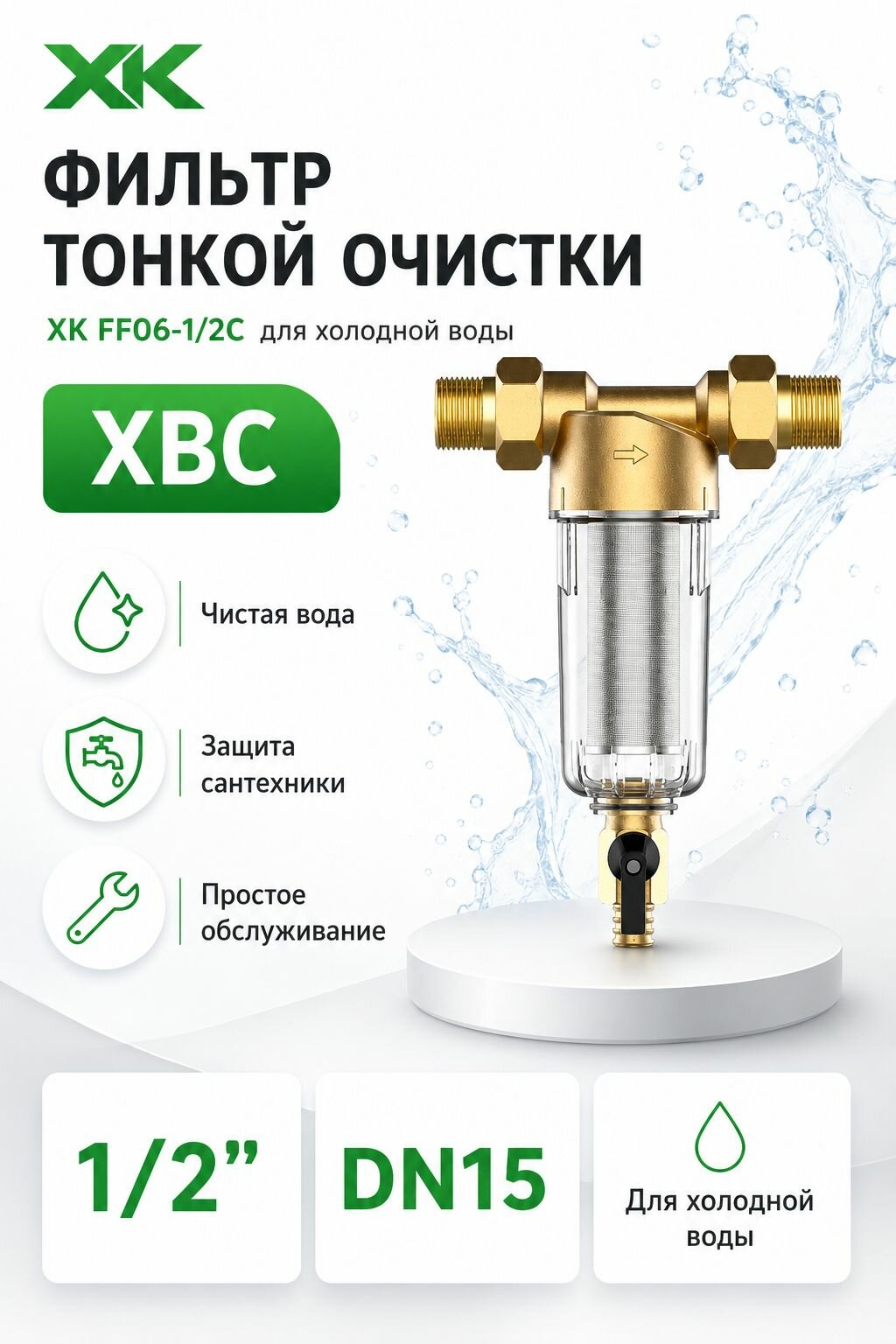 Фильтр тонкой очистки ХК FF06-1/2C для холодной воды (ХВС) 1/2" DN15