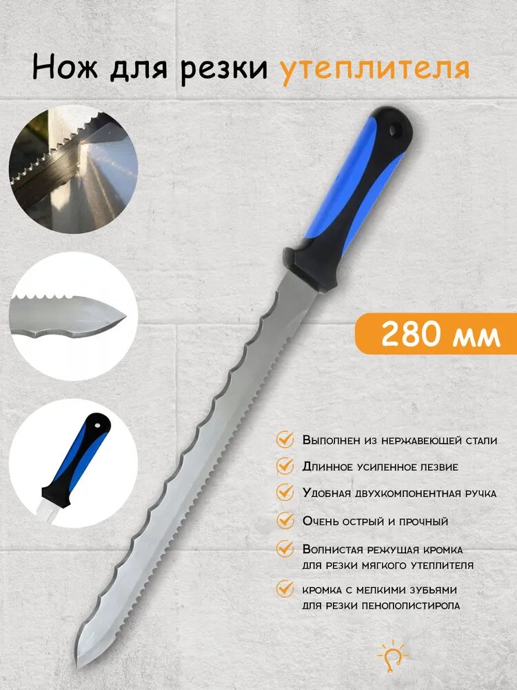 Нож строительный для резки утеплителя 280мм