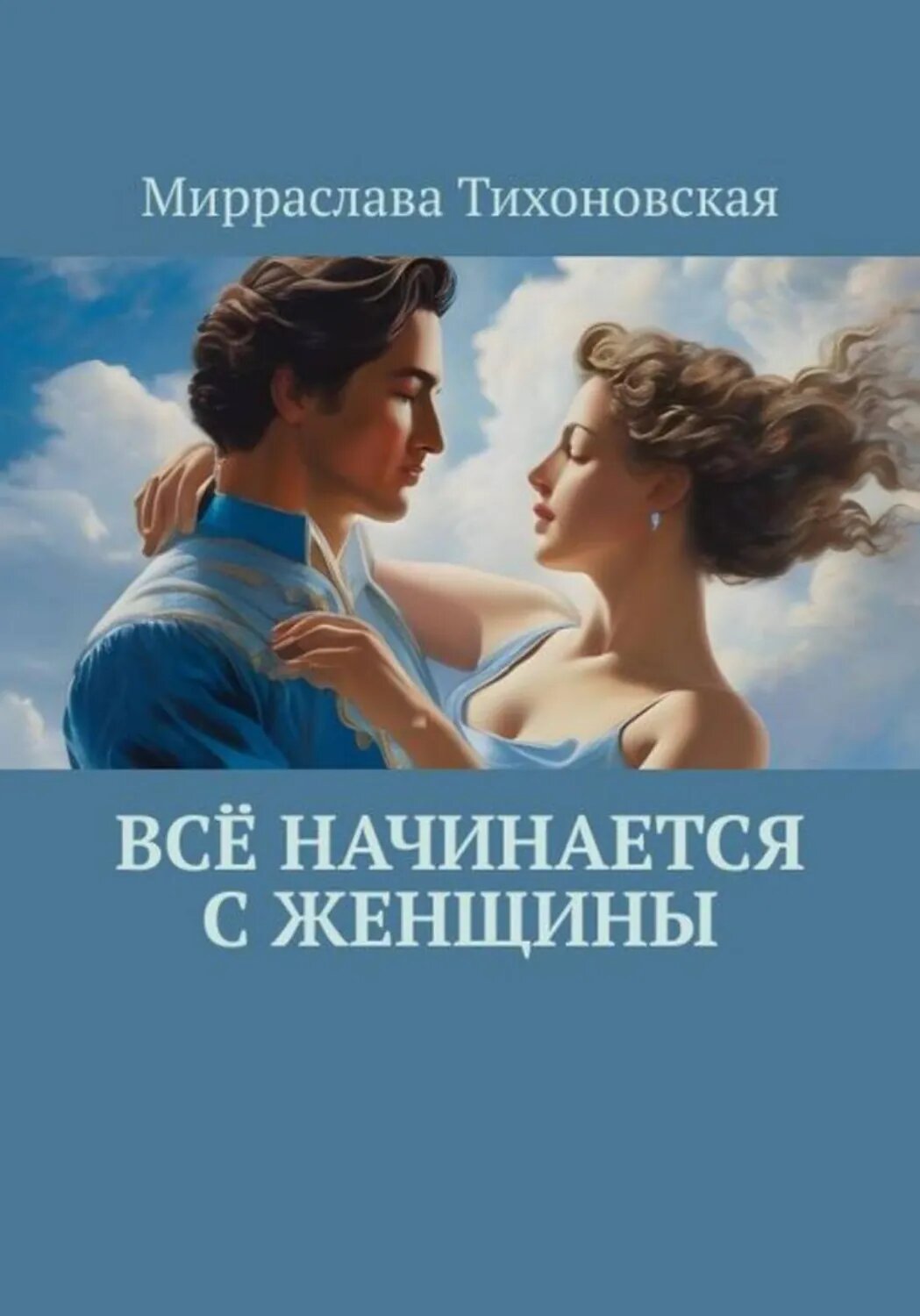 Всё начинается с женщины [Цифровая книга]