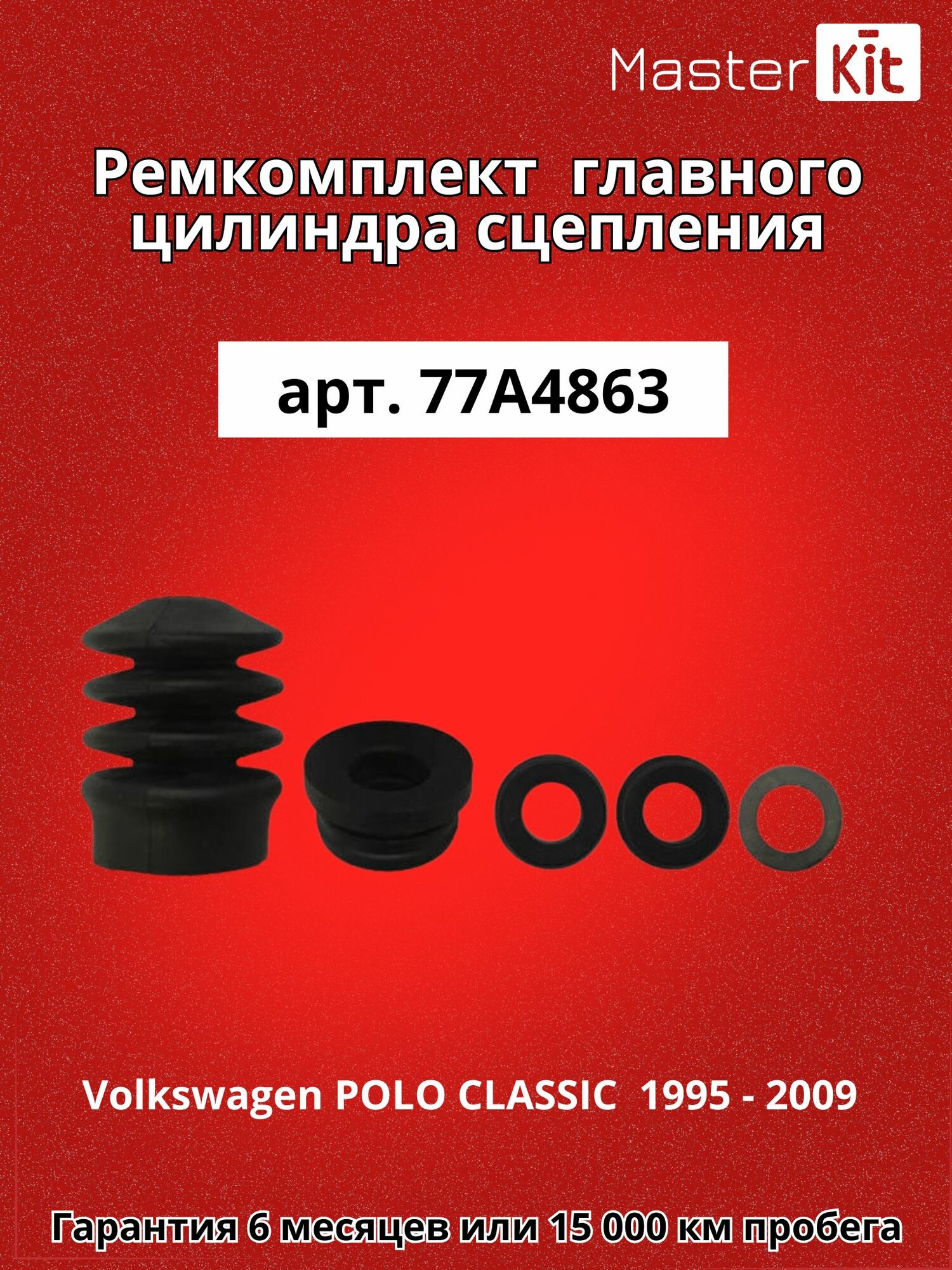 Ремкомплект главного цилиндра сцепления Volkswagen POLO CLASSIC 6V2 1995 - 2009 MasterKit 77A4863