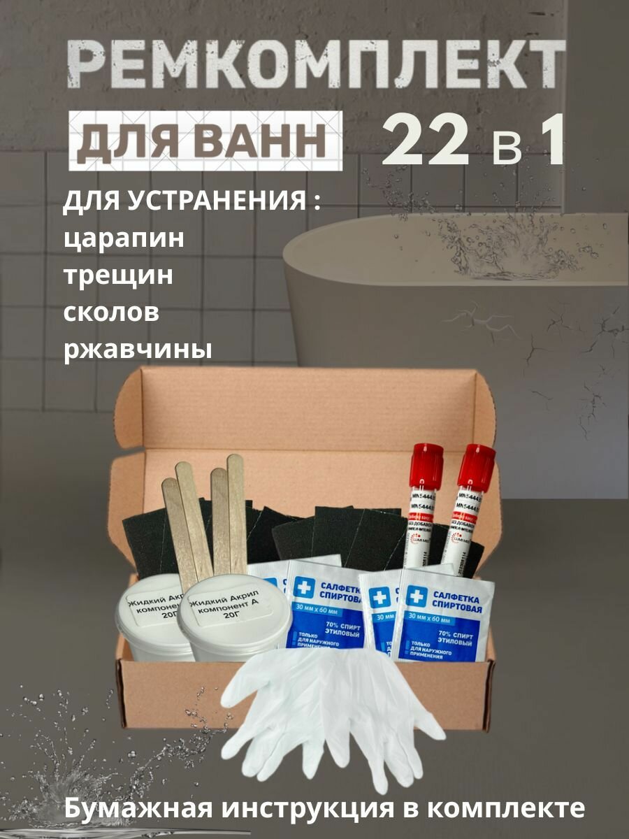Жидкий акрил для ванны Ремкомплект для ванны эмаль 22 в 1
