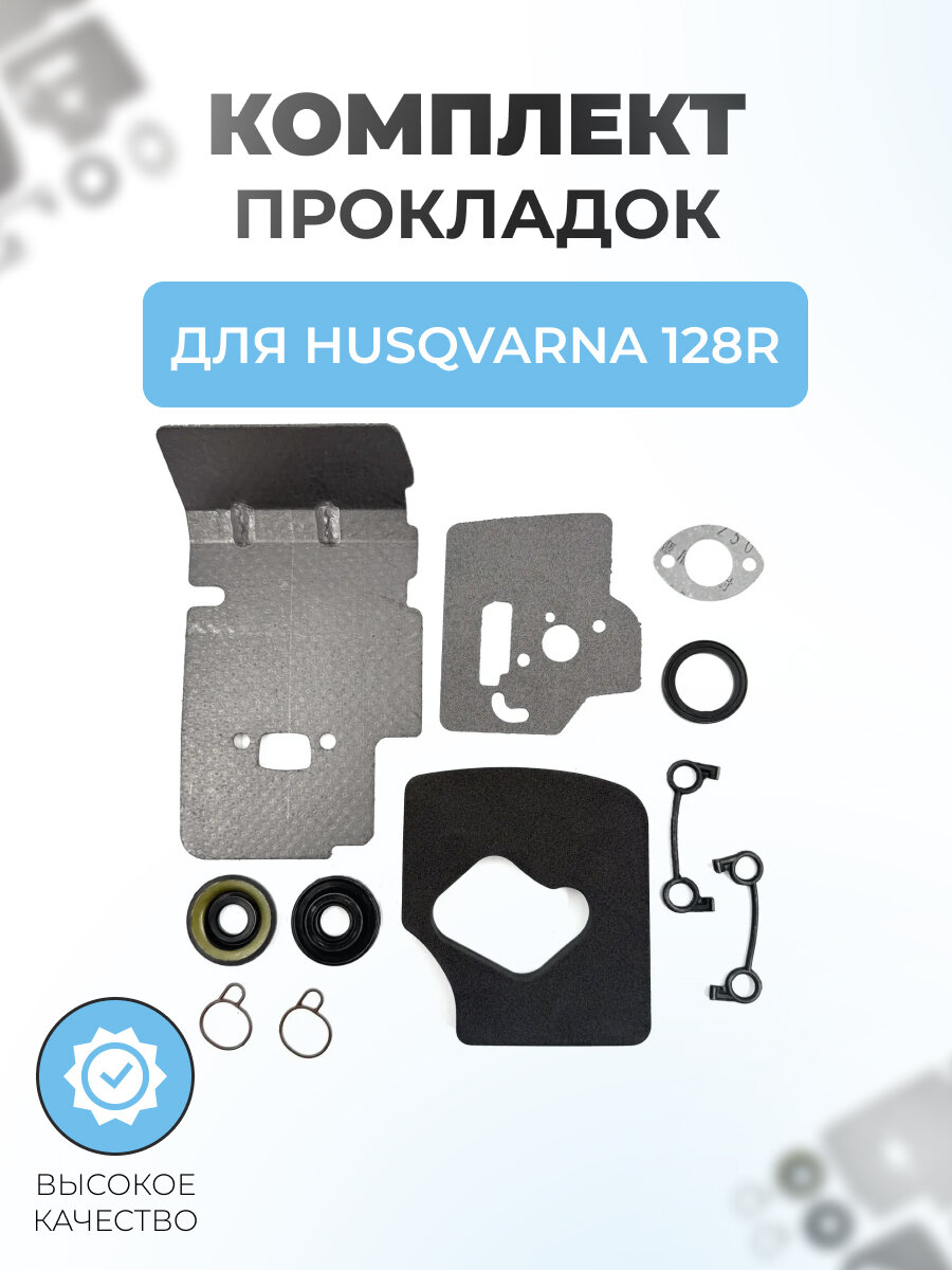 Комплект прокладок для триммера Husqvarna 128R (полный комплект)