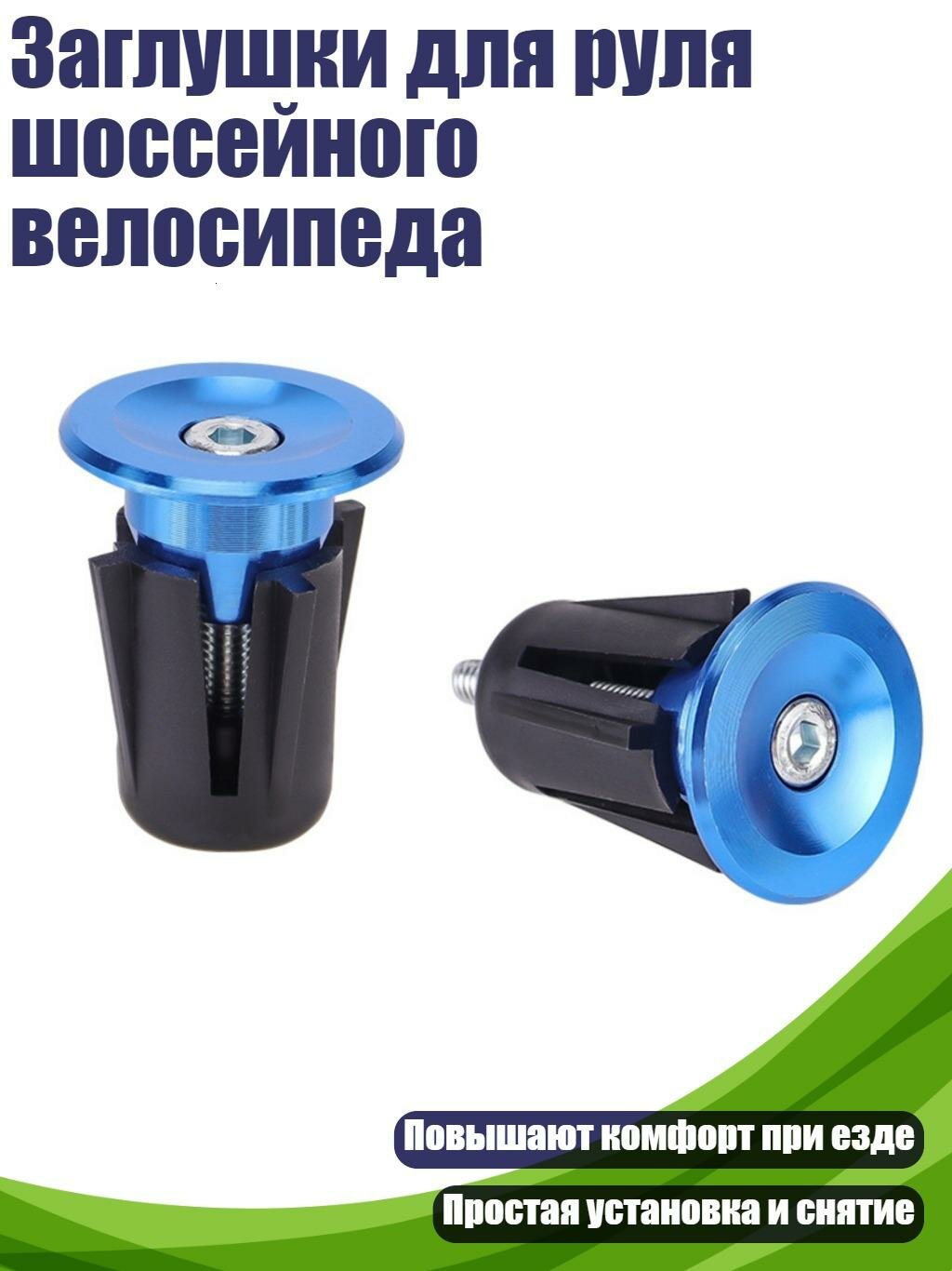 Заглушки для руля шоссейного велосипеда, Синий